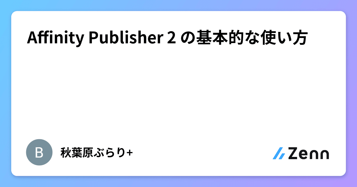Affinity Publisher 2 の基本的な使い方