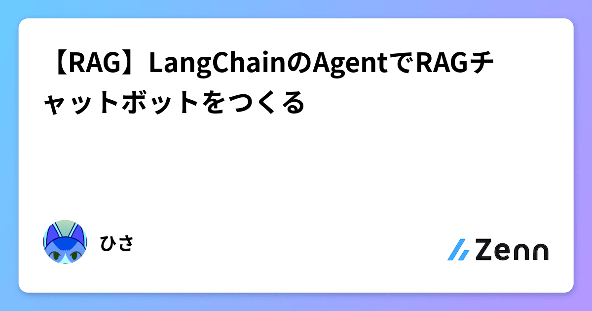 【RAG】LangChainのAgentでRAGチャットボットをつくる