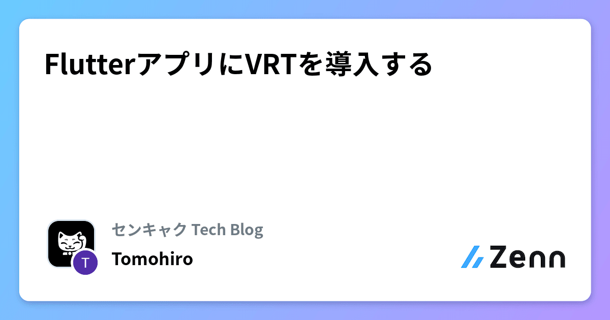 FlutterアプリにVRTを導入する