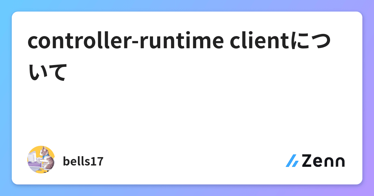controller-runtime clientについて