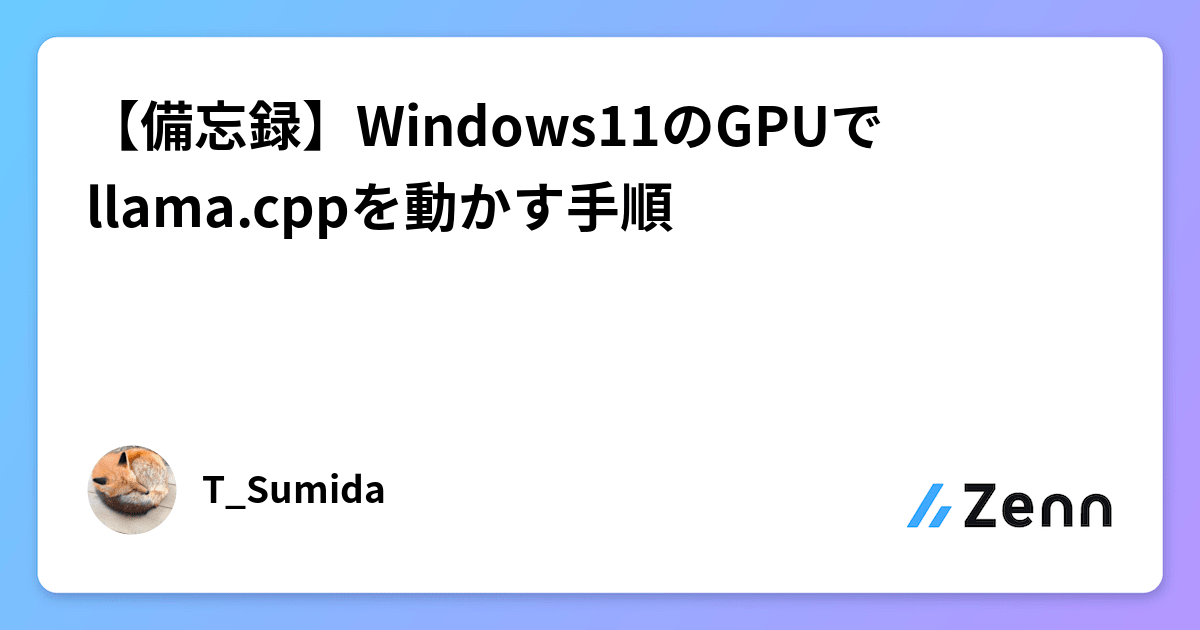【備忘録】Windows11のGPUでllama.cppを動かす手順
