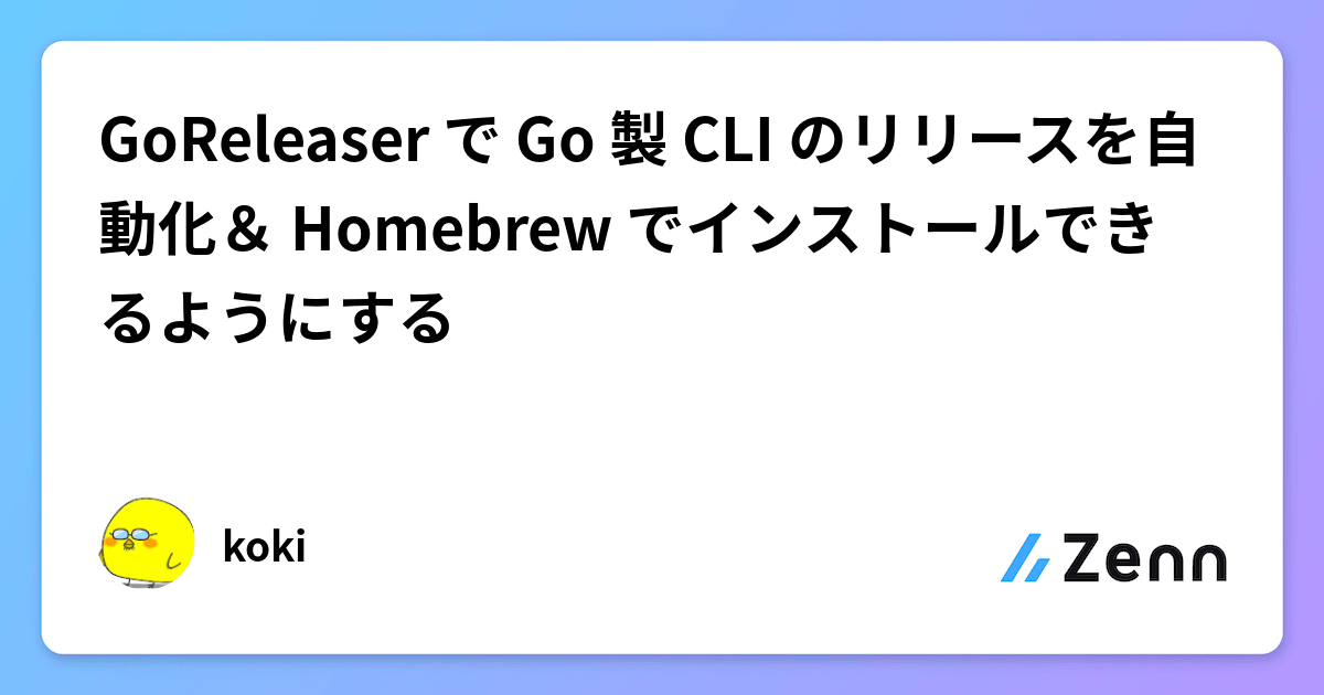GoReleaser で Go 製 CLI のリリースを自動化＆ Homebrew でインストールできるようにする