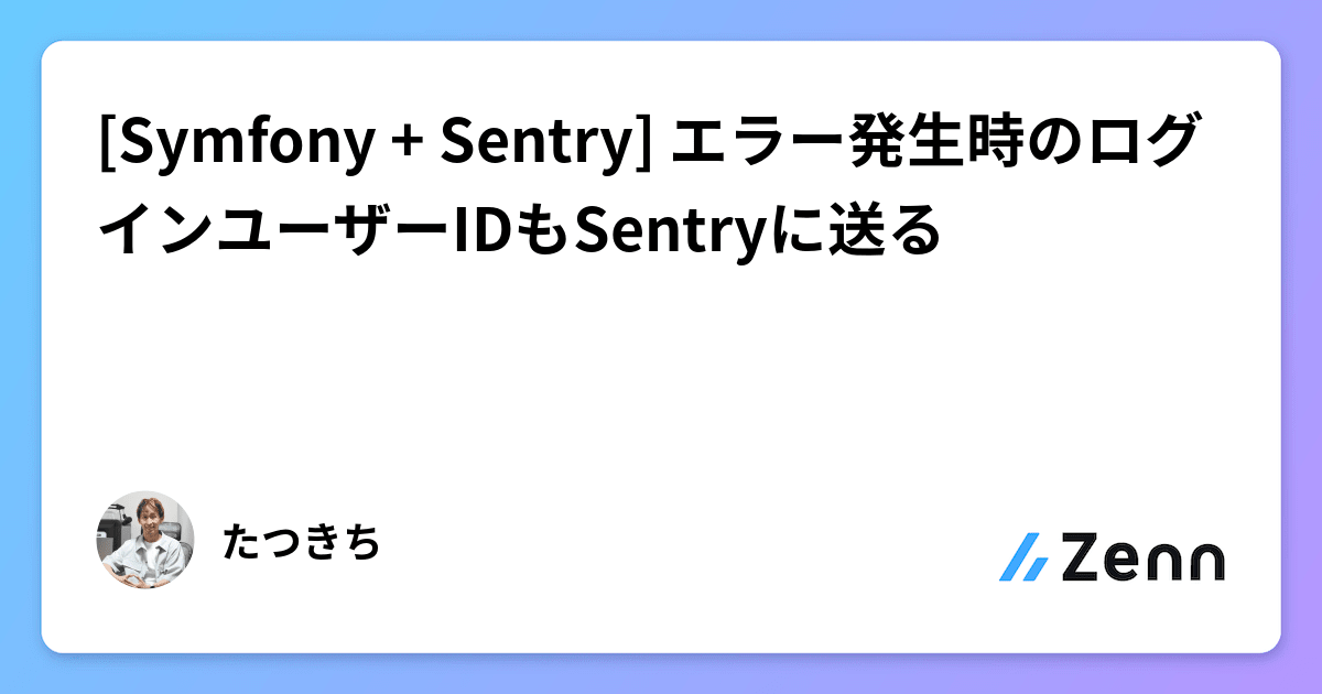 [Symfony + Sentry] エラー発生時のログインユーザーIDもSentryに送る