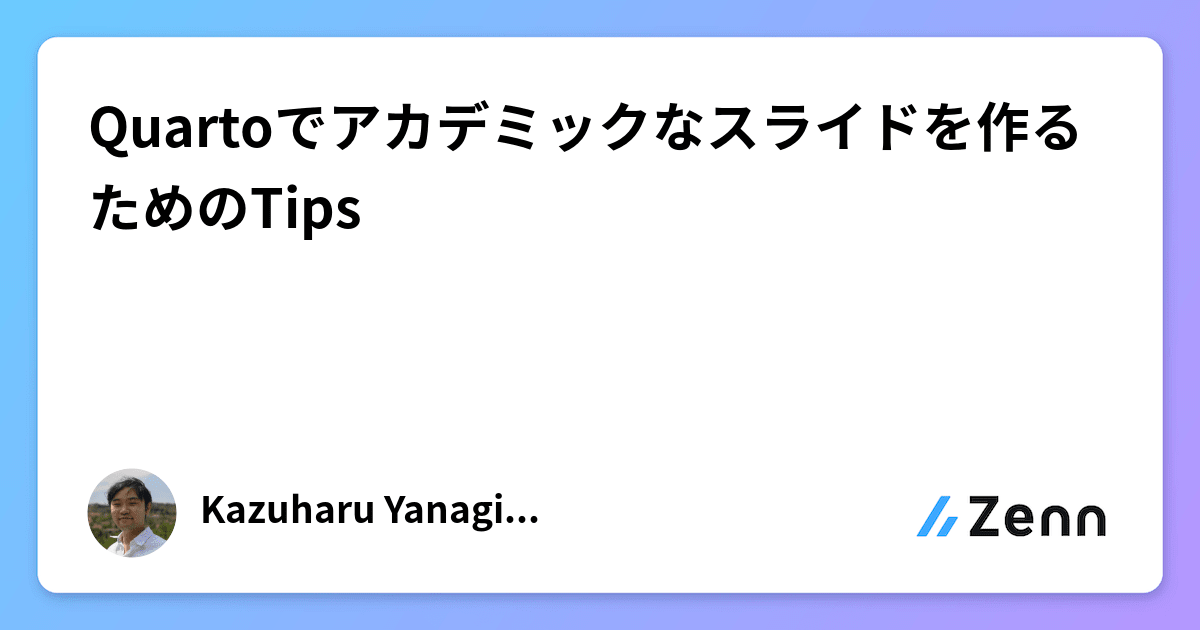 Quartoでアカデミックなスライドを作るためのTips