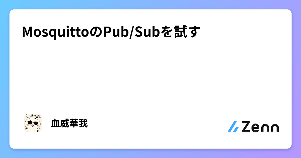 MosquittoのPub/Subを試す