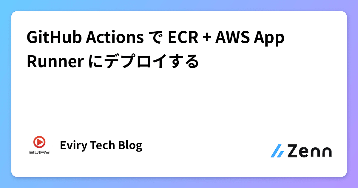 GitHub Actions で ECR + AWS App Runner にデプロイする