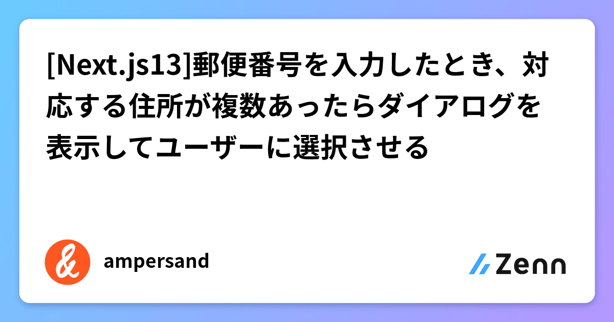 [Next.js13]郵便番号を入力したとき、対応する住所が複数あったらダイアログを表示してユーザーに選択させる