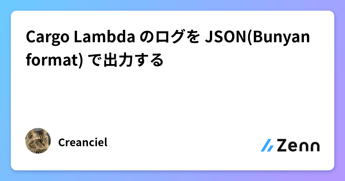 Cargo Lambda のログを JSON(Bunyan format) で出力する