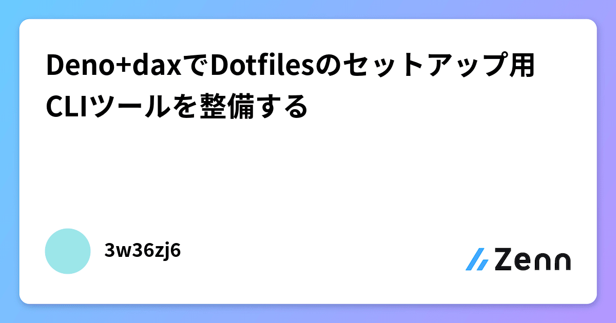 Deno+daxでDotfilesのセットアップ用CLIツールを整備する