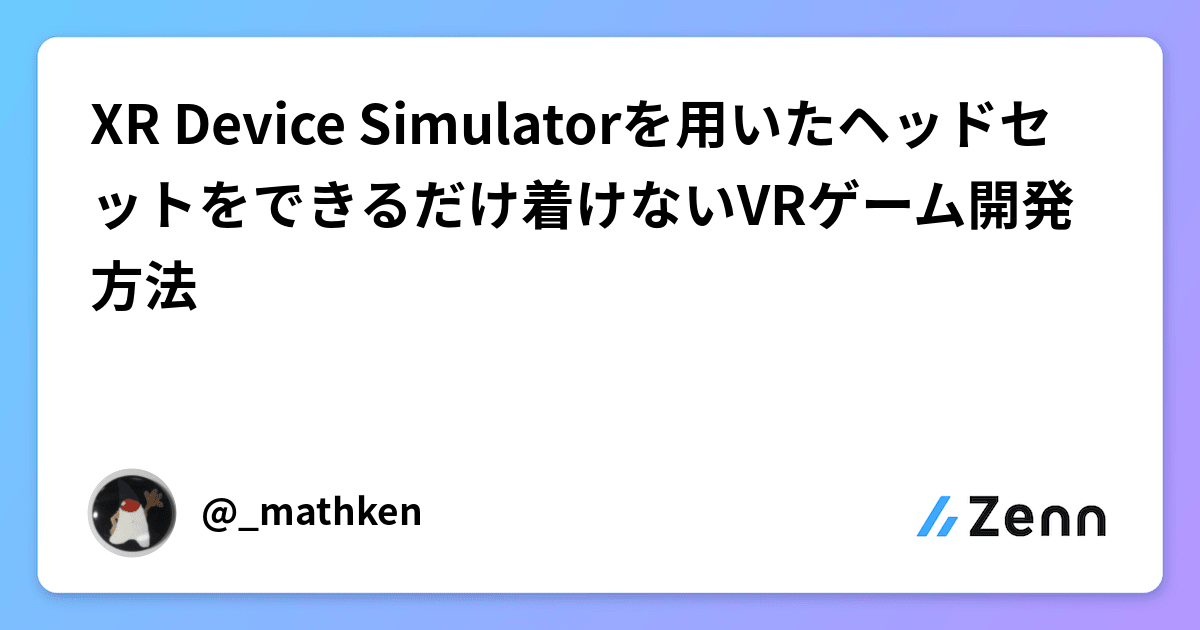 XR Device Simulatorを用いたヘッドセットをできるだけ着けないVRゲーム開発方法