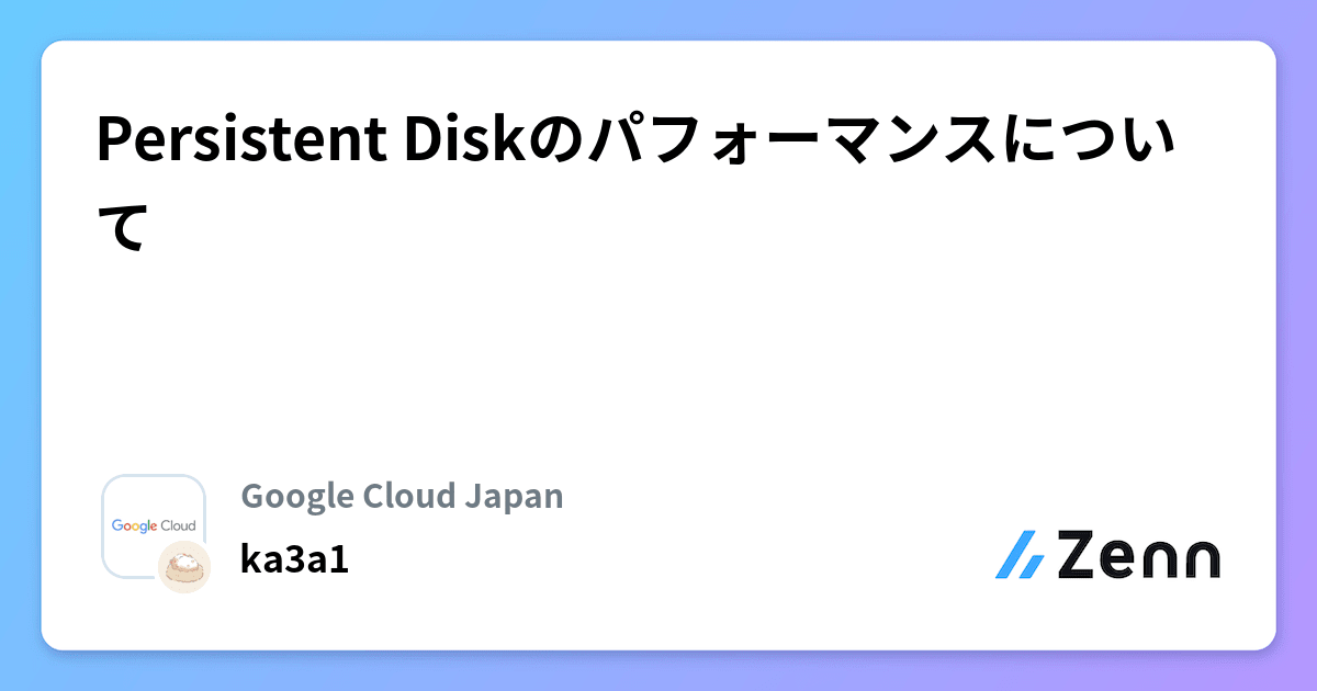 Persistent Diskのパフォーマンスについて