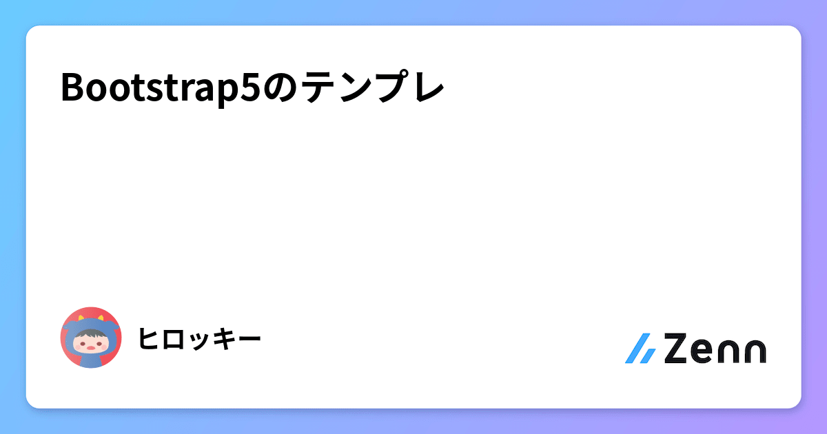 Bootstrap5のテンプレ
