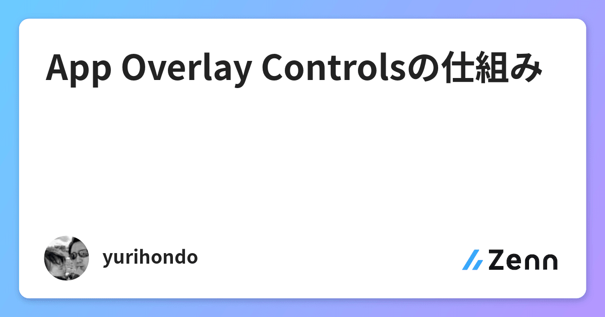 App Overlay Controlsの仕組み