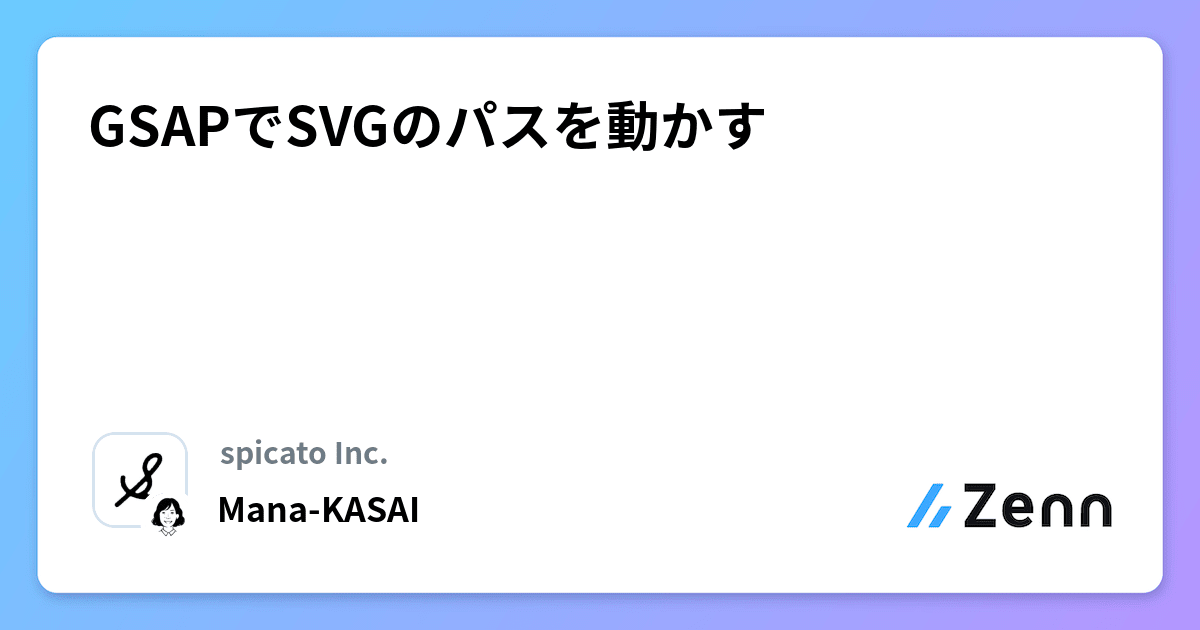 GSAPでSVGのパスを動かす