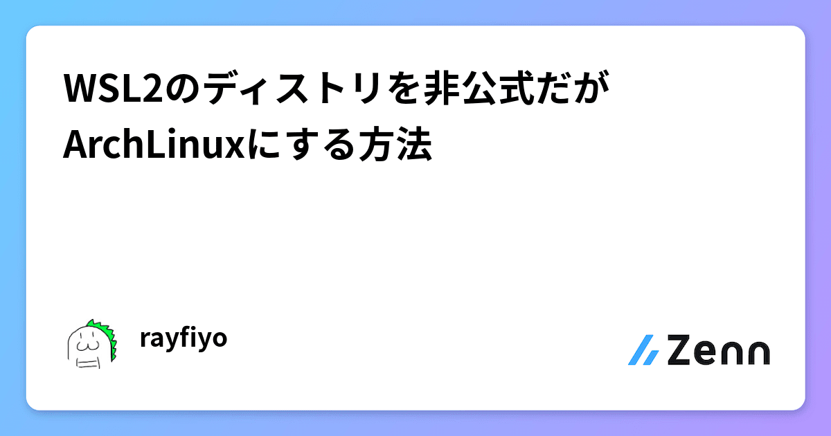 WSL2のディストリを非公式だがArchLinuxにする方法