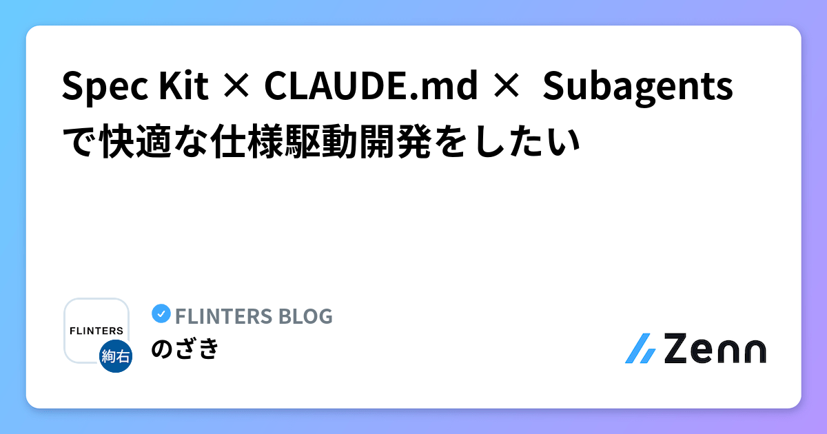 Spec Kit × CLAUDE.md × Subagentsで快適な仕様駆動開発をしたい