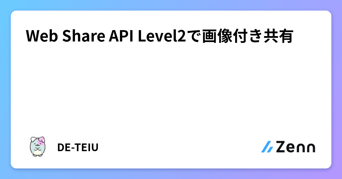 Web Share API Level2で画像付き共有
