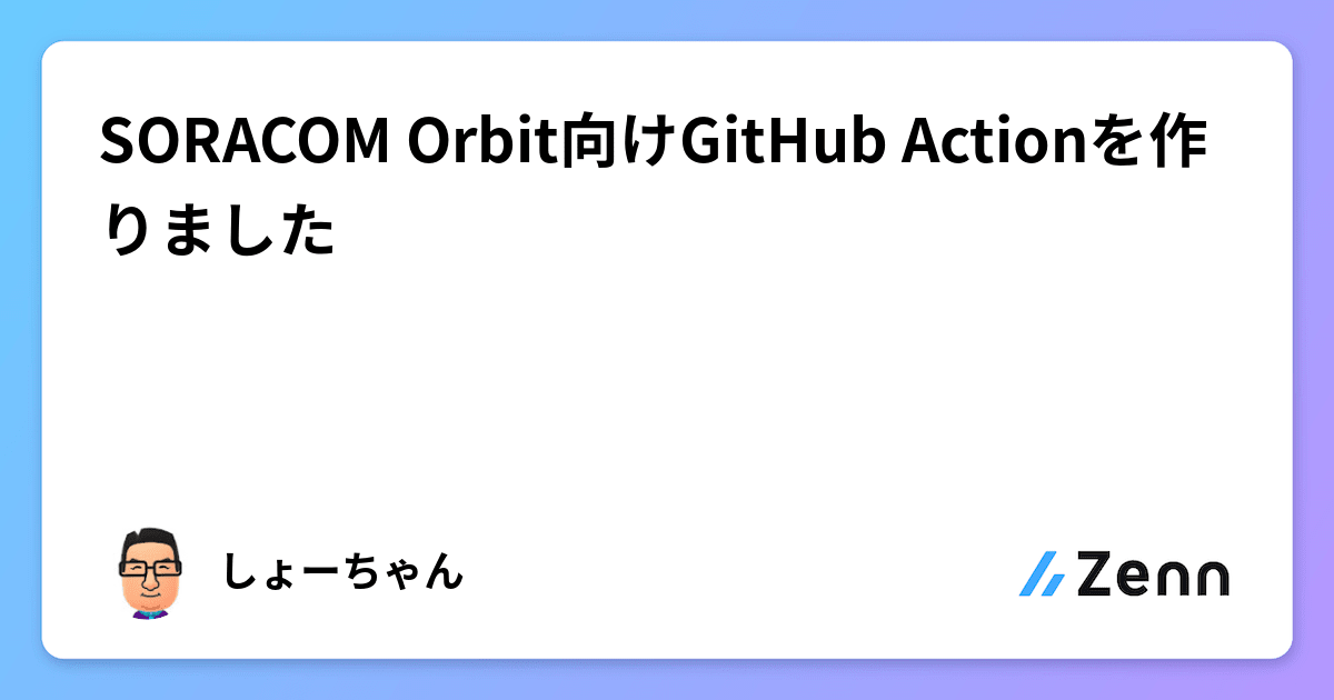 SORACOM Orbit向けGitHub Actionを作りました