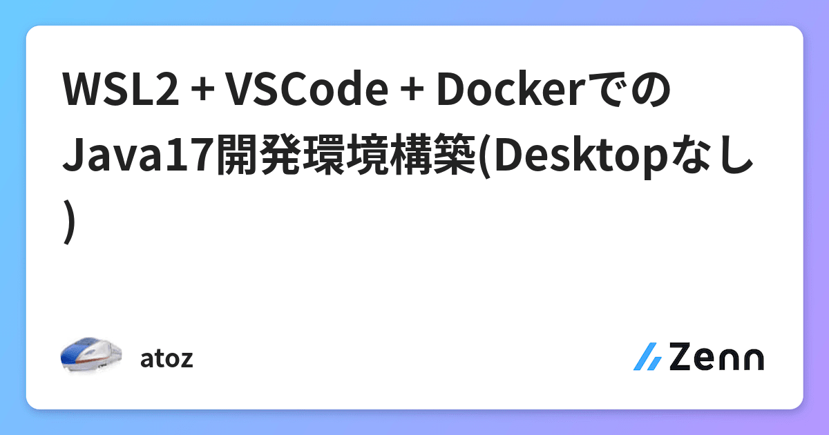 WSL2 + VSCode + DockerでのJava17開発環境構築(Desktopなし)