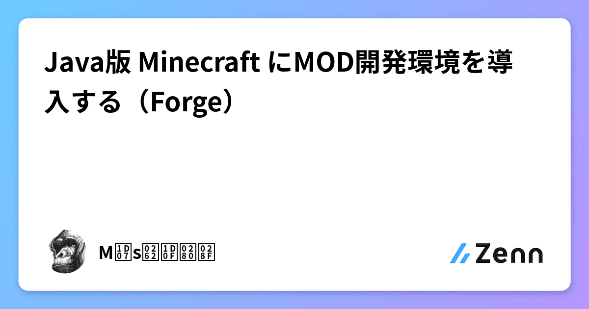 Java版 Minecraft にMOD開発環境を導入する（Forge）