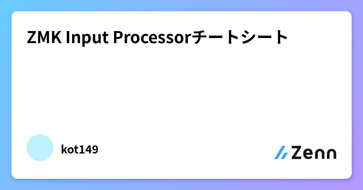 ZMK Input Processorチートシート