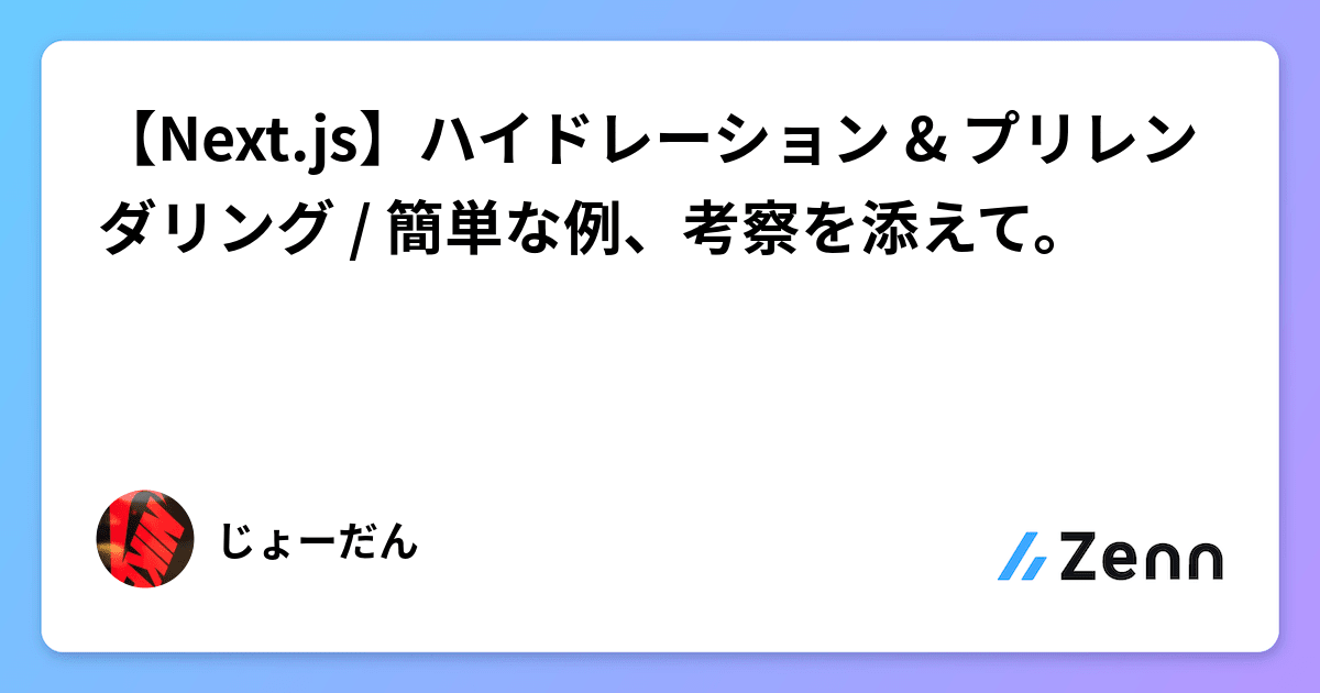【Next.js】ハイドレーション & プリレンダリング / 簡単な例、考察を添えて。