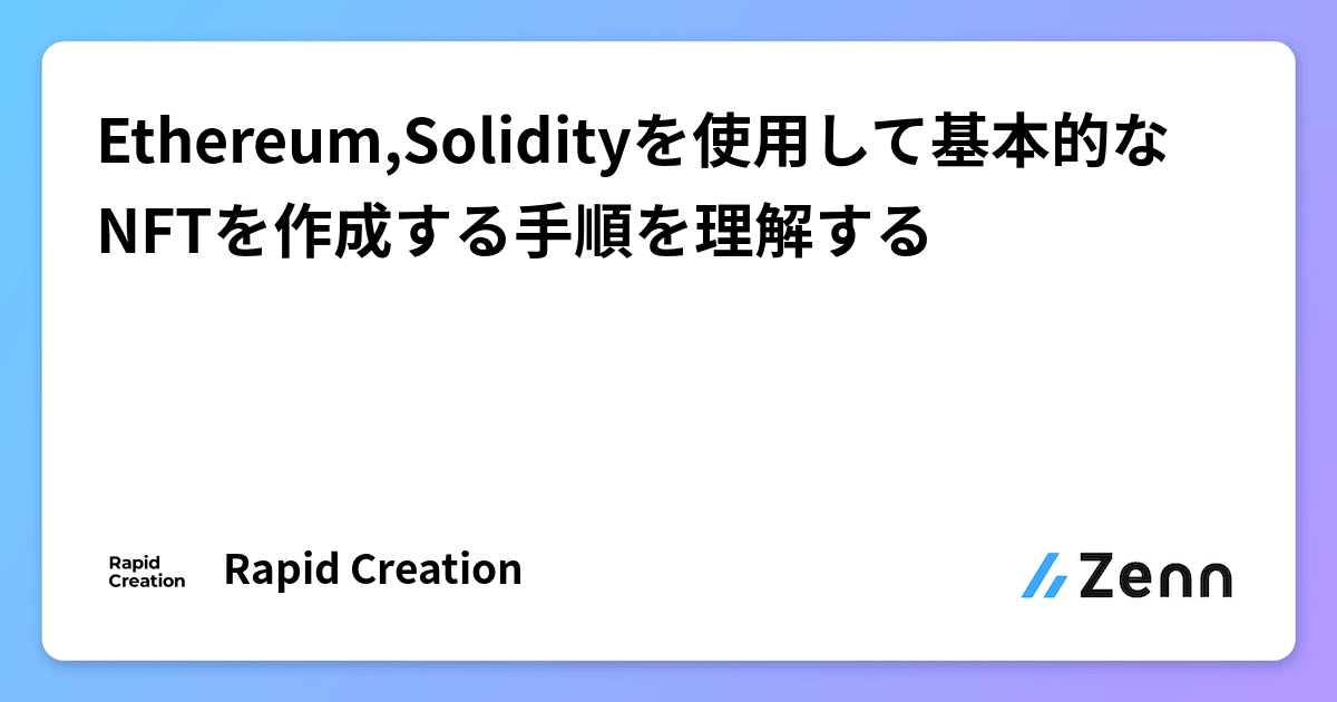 Ethereum,Solidityを使用して基本的なNFTを作成する手順を理解する