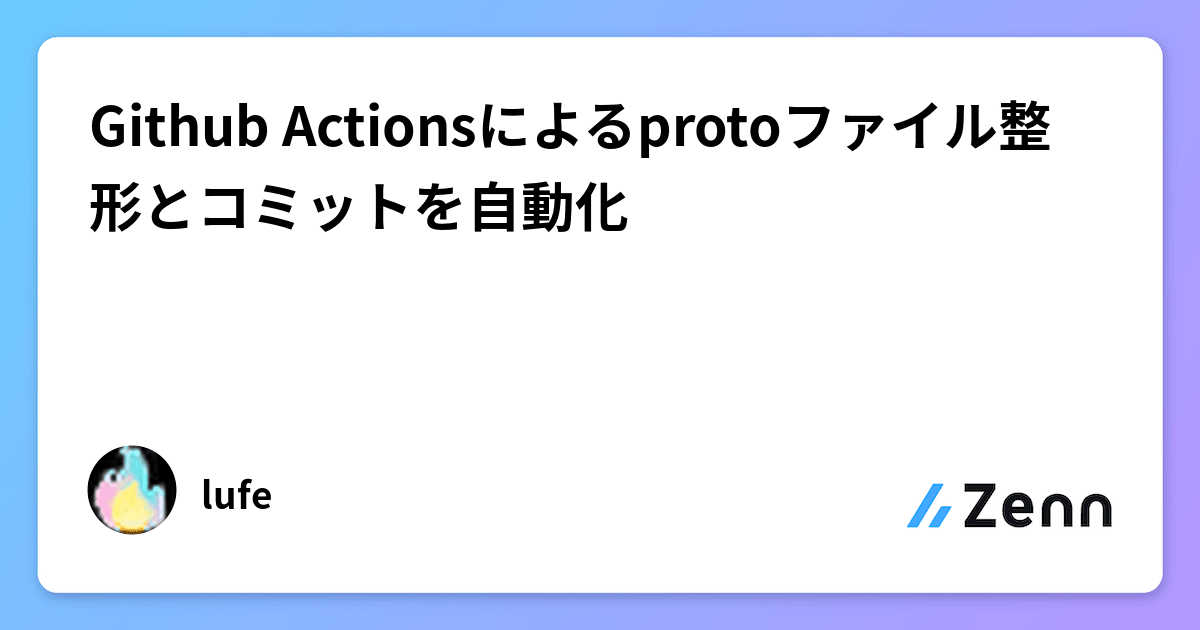 Github Actionsによるprotoファイル整形とコミットを自動化