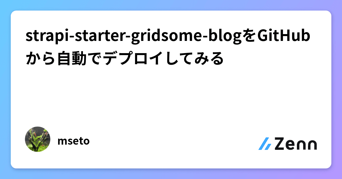 strapi-starter-gridsome-blogをGitHubから自動でデプロイしてみる
