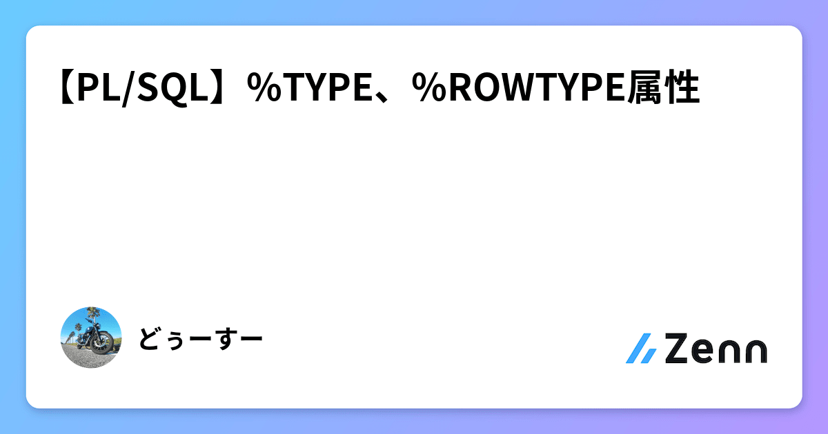 【PL/SQL】%TYPE、%ROWTYPE属性