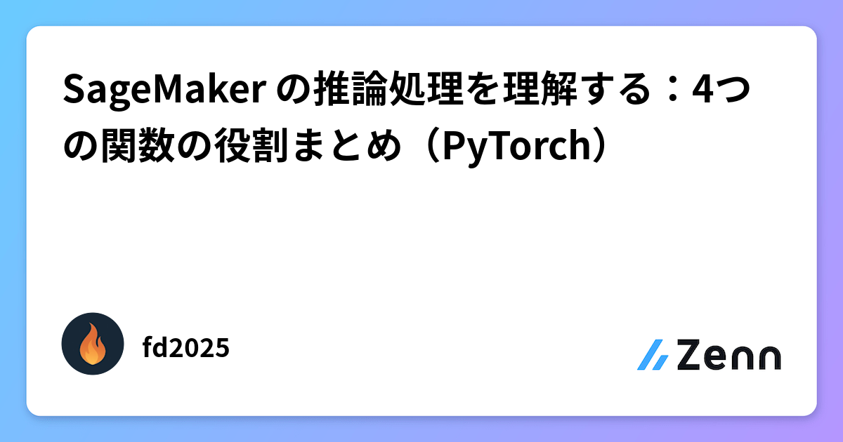 SageMaker の推論処理を理解する：4つの関数の役割まとめ（PyTorch）