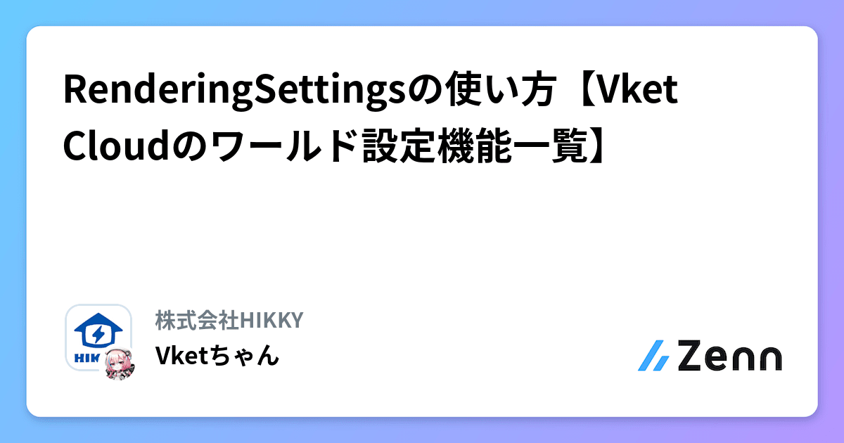 RenderingSettingsの使い方【Vket Cloudのワールド設定機能一覧】