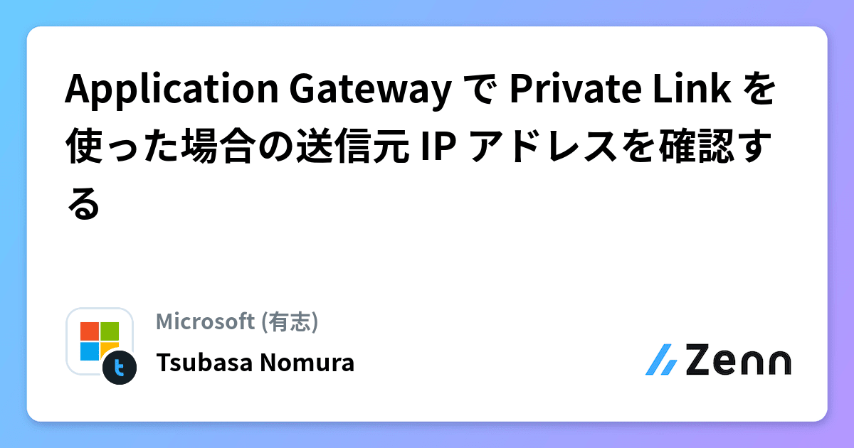 Application Gateway で Private Link を使った場合の送信元 IP アドレスを確認する