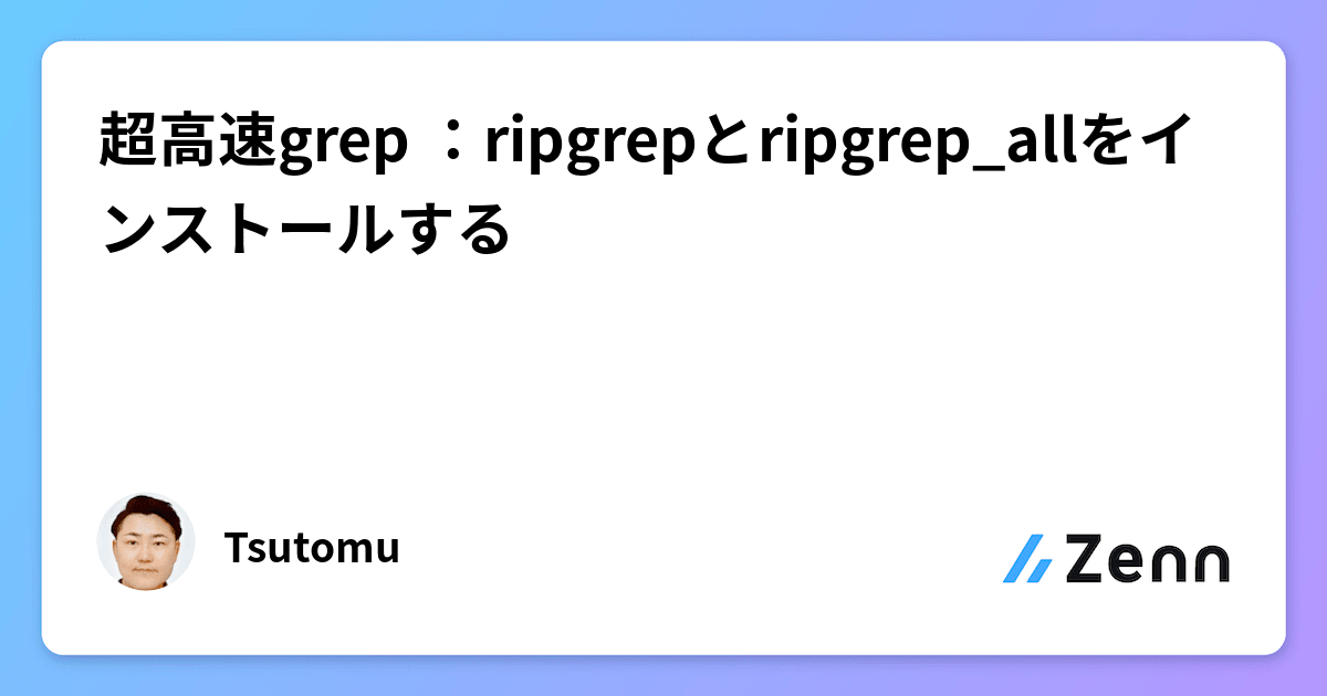 超高速grep🚀：ripgrepとripgrep_allをインストールする