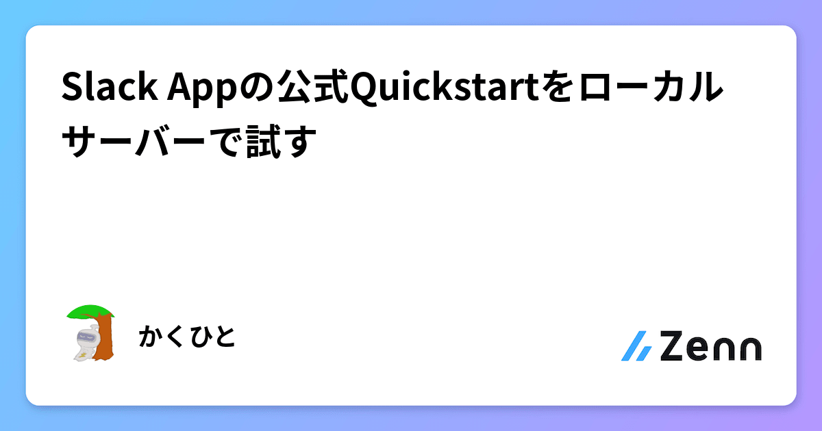Slack Appの公式Quickstartをローカルサーバーで試す