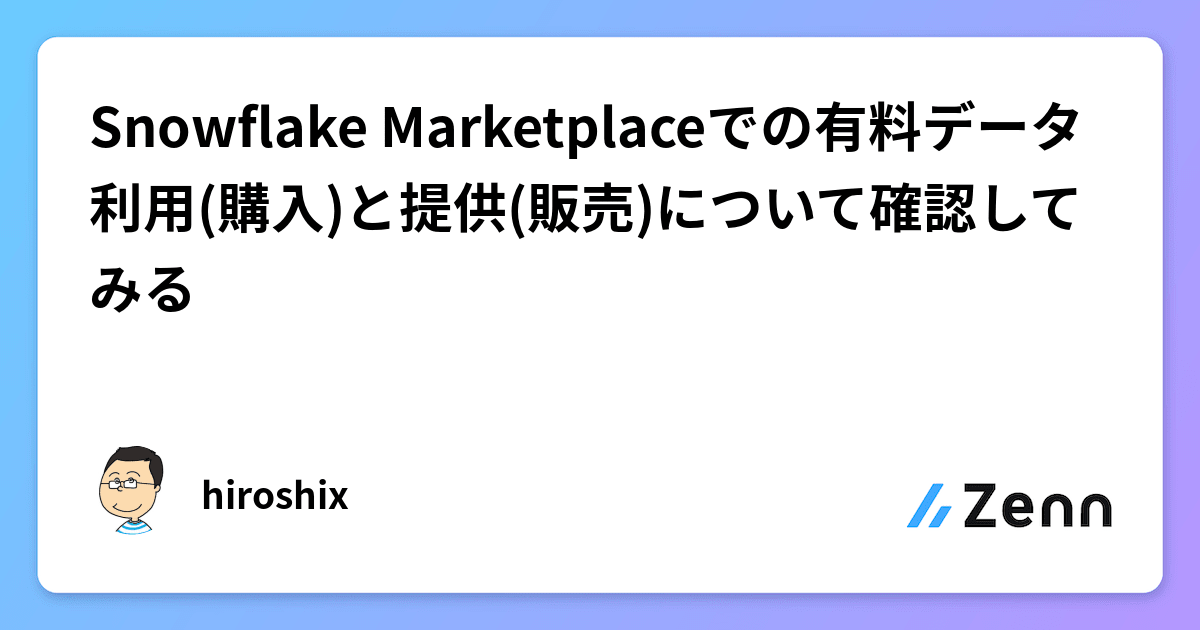 Snowflake Marketplaceでの有料データ利用(購入)と提供(販売)について確認してみる