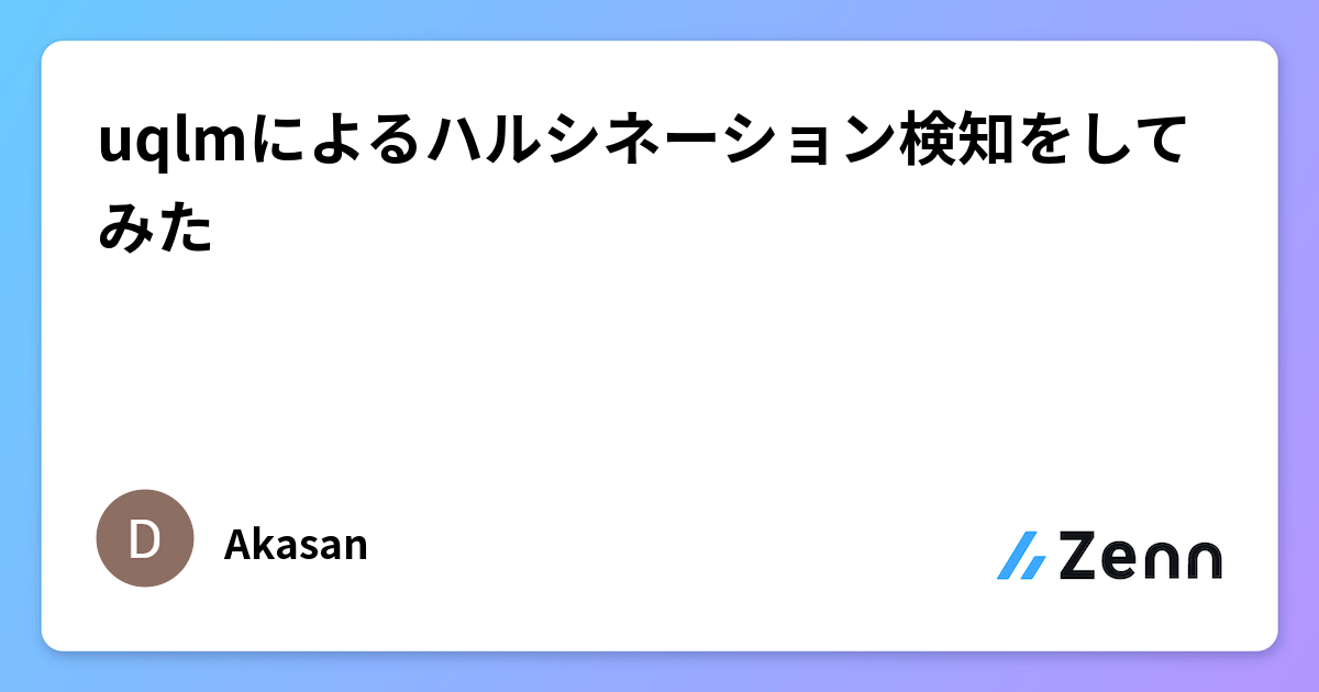 uqlmによるハルシネーション検知をしてみた