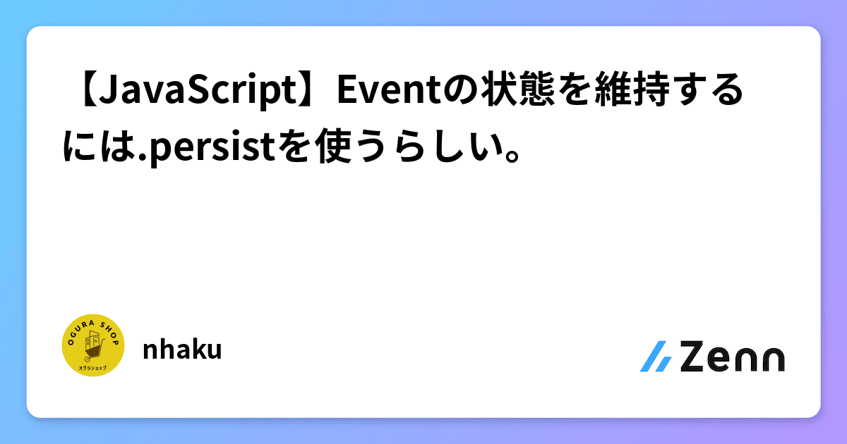 【JavaScript】Eventの状態を維持するには.persistを使うらしい。
