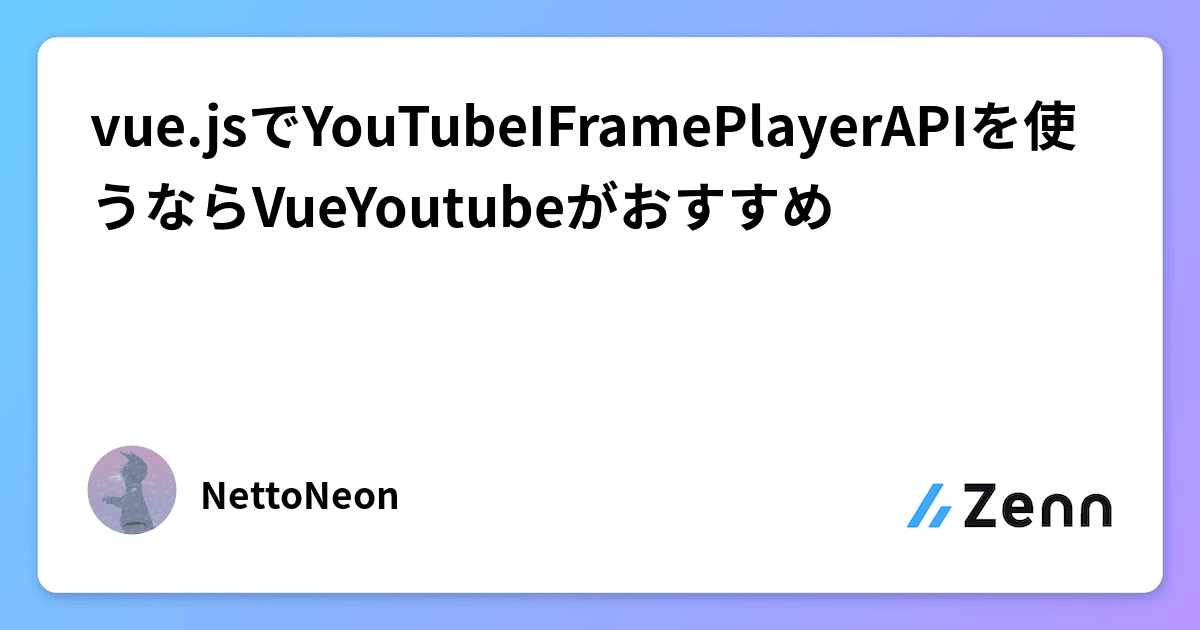 vue.jsでYouTubeIFramePlayerAPIを使うならVueYoutubeがおすすめ