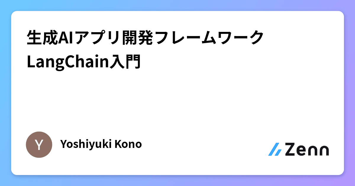 生成AIアプリ開発フレームワークLangChain入門