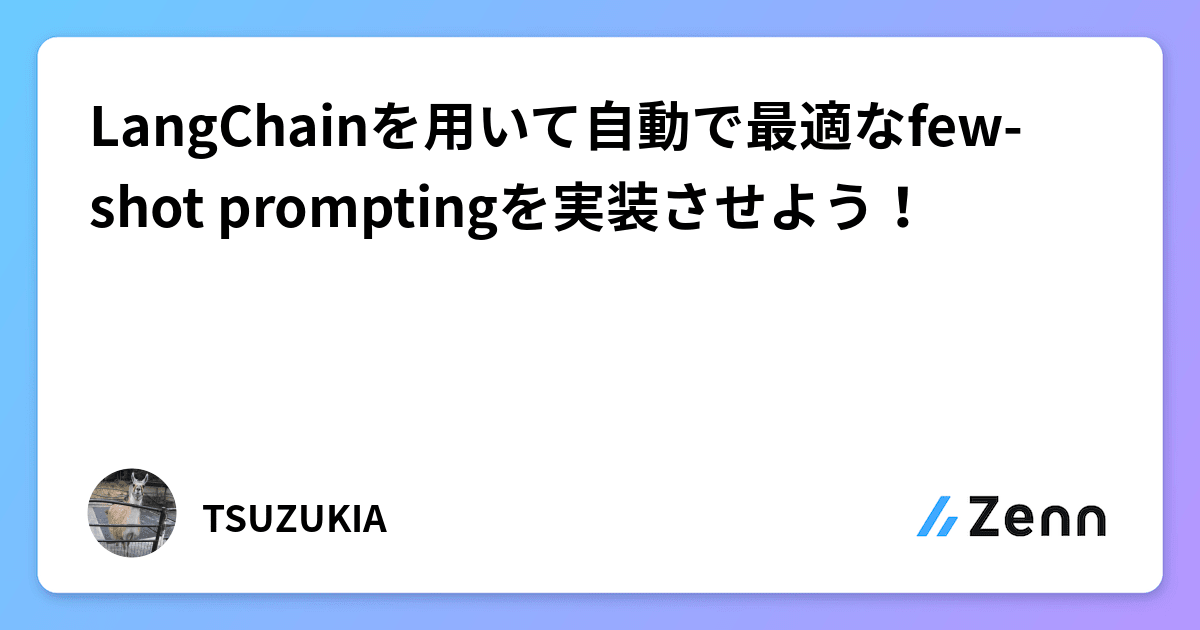 LangChainを用いて自動で最適なfew-shot promptingを実装させよう！