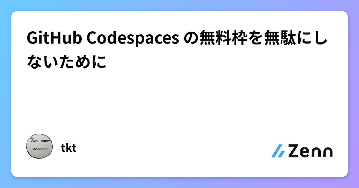 GitHub Codespaces の無料枠を無駄にしないために