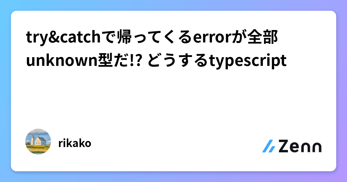 try&catchで帰ってくるerrorが全部unknown型だ!? どうするtypescript