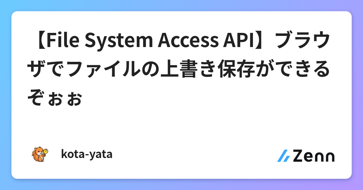 【File System Access API】ブラウザでファイルの上書き保存ができるぞぉぉ