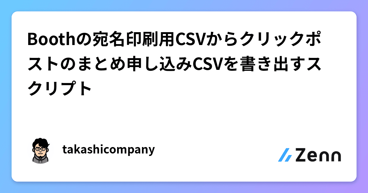 Boothの宛名印刷用CSVからクリックポストのまとめ申し込みCSVを書き出すスクリプト