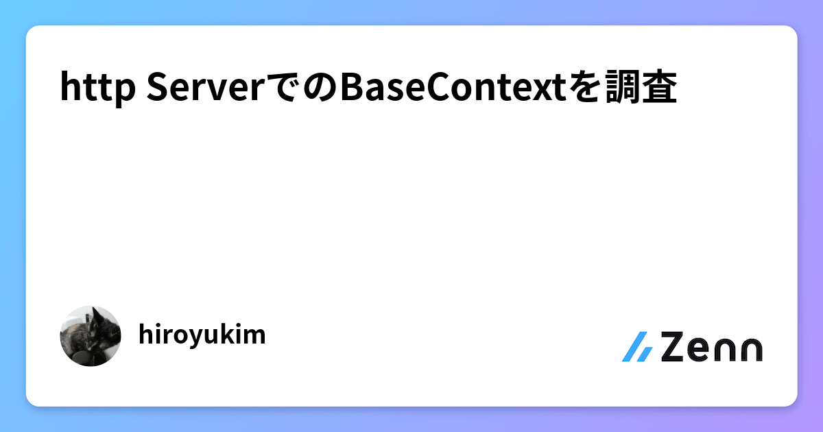 http ServerでのBaseContextを調査