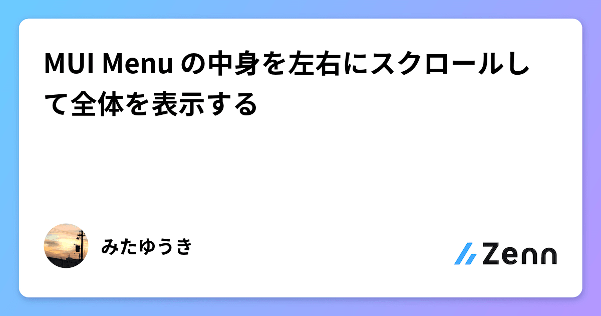 MUI Menu の中身を左右にスクロールして全体を表示する