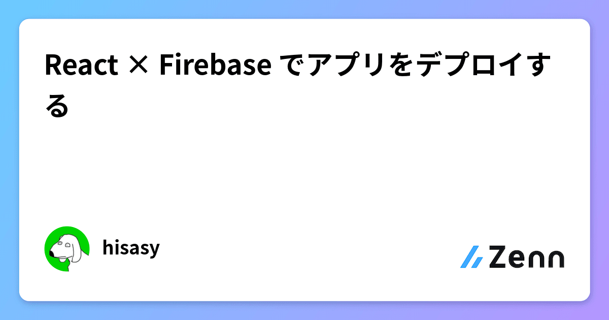 React × Firebase でアプリをデプロイする