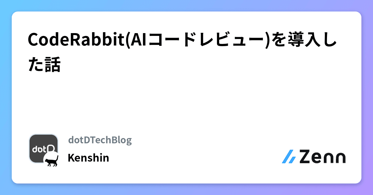 CodeRabbit(AIコードレビュー)を導入した話