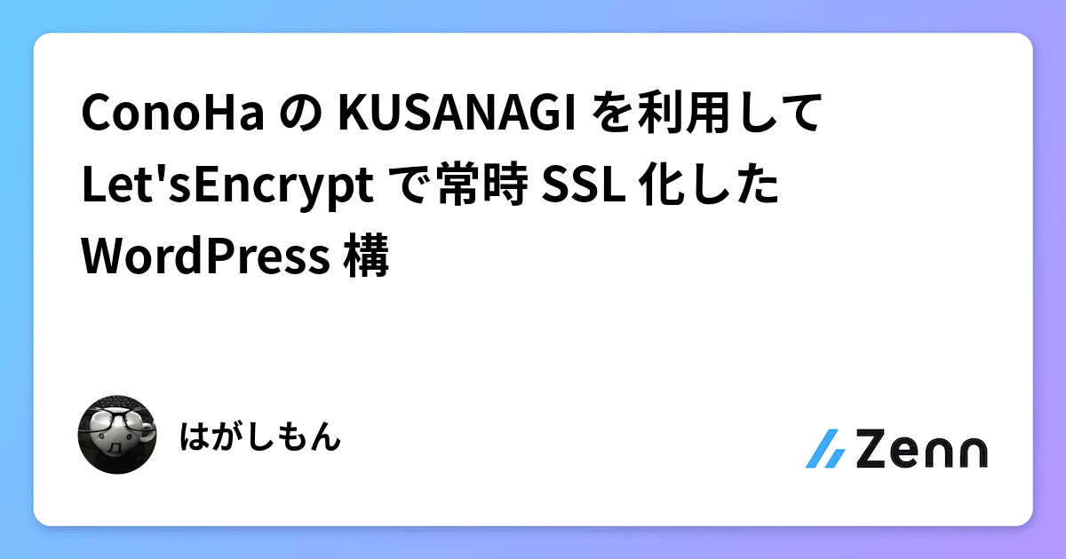 ConoHa の KUSANAGI を利用して Let'sEncrypt で常時 SSL 化した WordPress 構